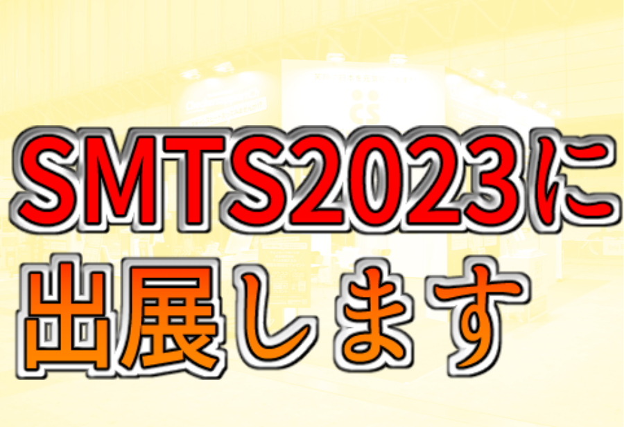 他店のDX導入事例は？SMTS2023にてお待ちしております！ | 接客と笑顔の情報サイト★接客ONLINE【ヒトトセ】人と接する仕事についたらみるサイト