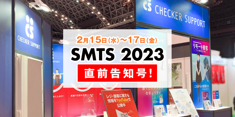 SMTS2023直前告知号！ | 接客と笑顔の情報サイト★接客ONLINE【ヒトトセ】人と接する仕事についたらみるサイト