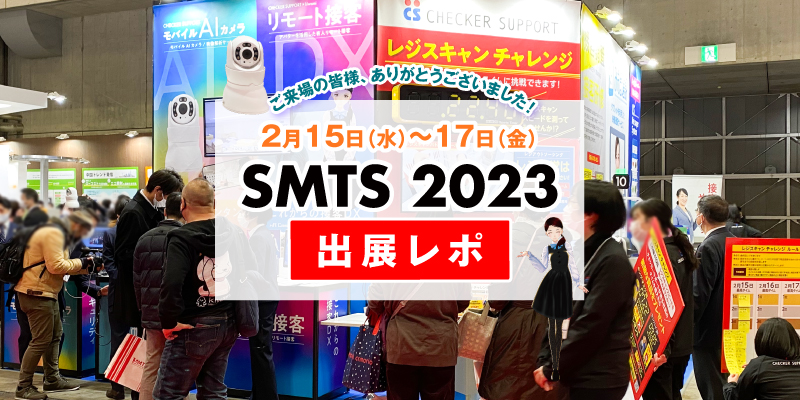 SMTS2023出展レポート！店舗DXや教育講座に関心集まる | 接客と笑顔の情報サイト★接客ONLINE【ヒトトセ】人と接する仕事についたらみるサイト