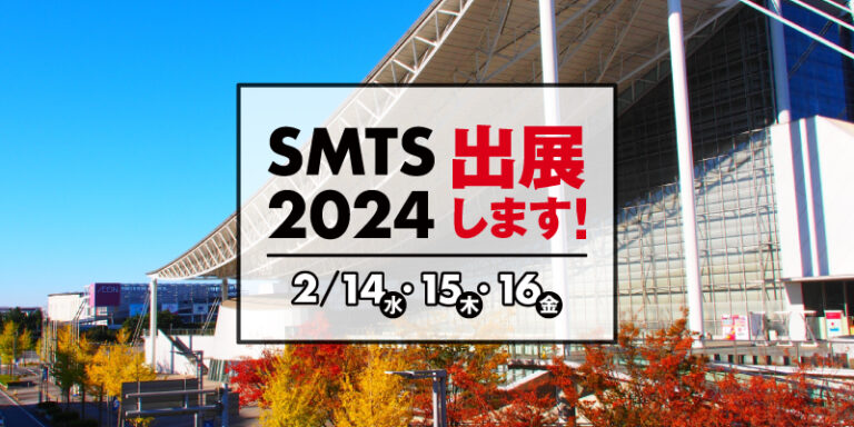 SMTS2024 に出展いたします！ | 接客と笑顔の情報サイト★接客ONLINE【ヒトトセ】人と接する仕事についたらみるサイト